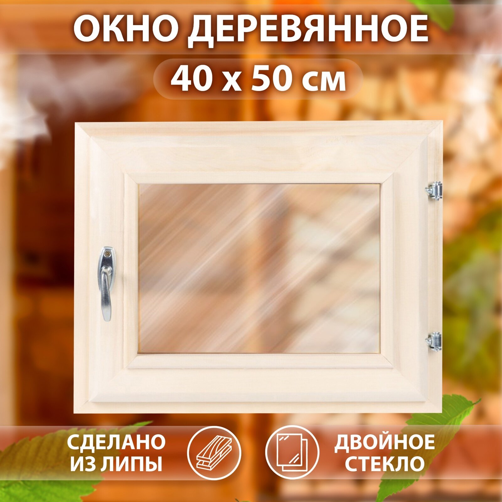 Окно деревянное для бани и сауны, 40×50 см, двойное стекло, цвет бронзовый