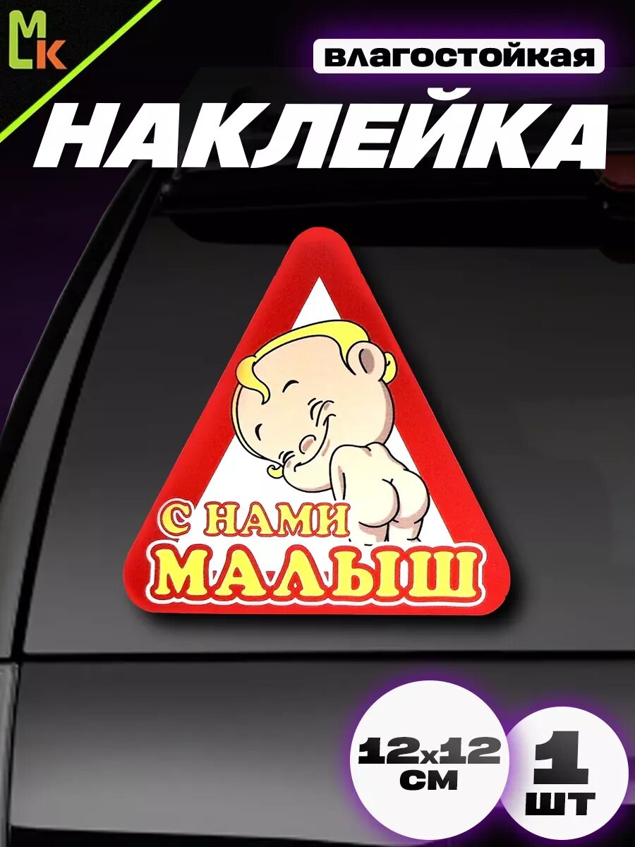 Наклейка MkAuto на машину виниловая "С нами малыш", самоклеющая пленка