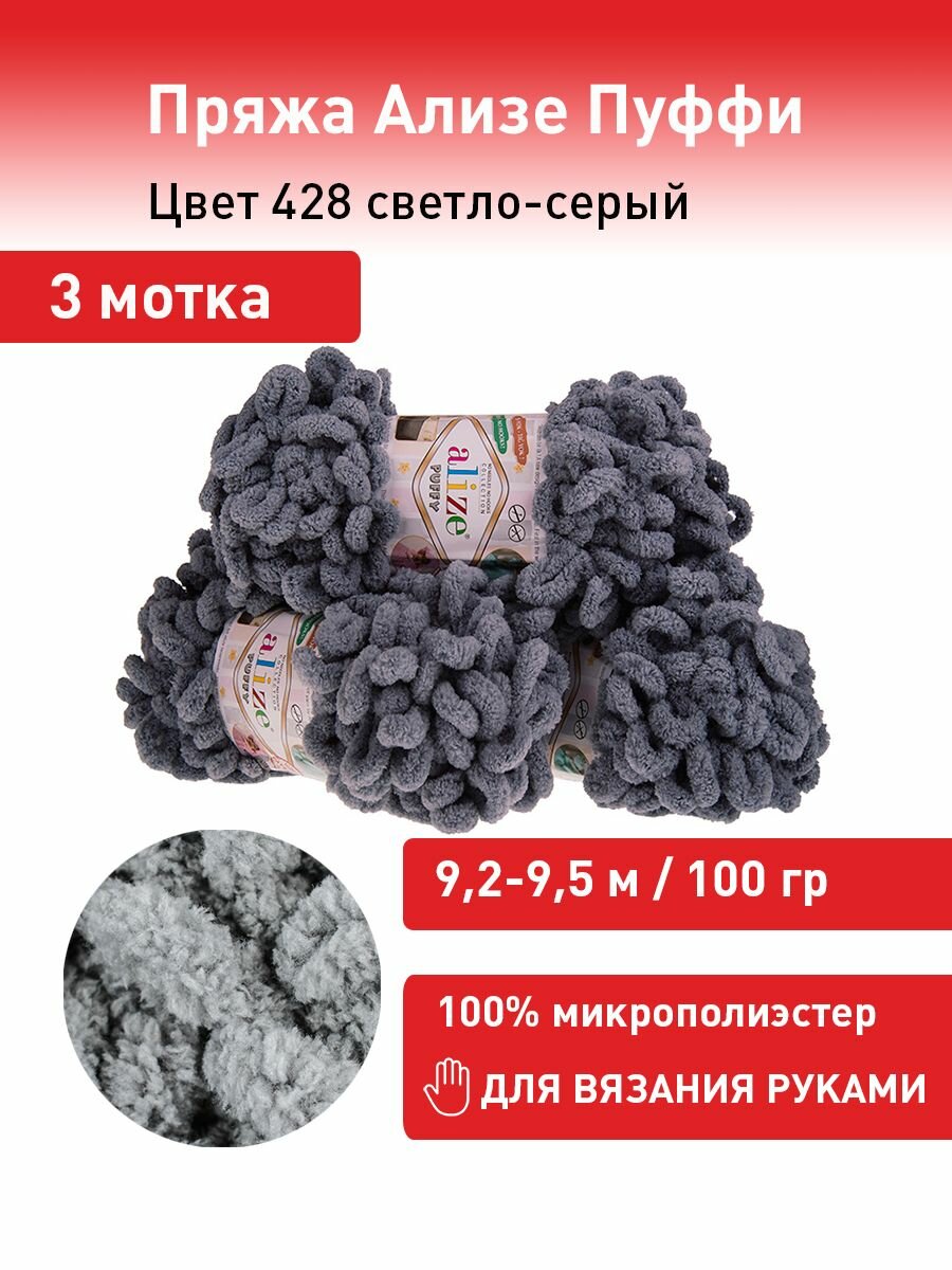 Пряжа для вязания Ализе Пуффи (Alize Puffy) цвет №428 светло-серый комплект 3 мотка, 100% микрополиэстер, 3 х 100 г, 3 х 9 м