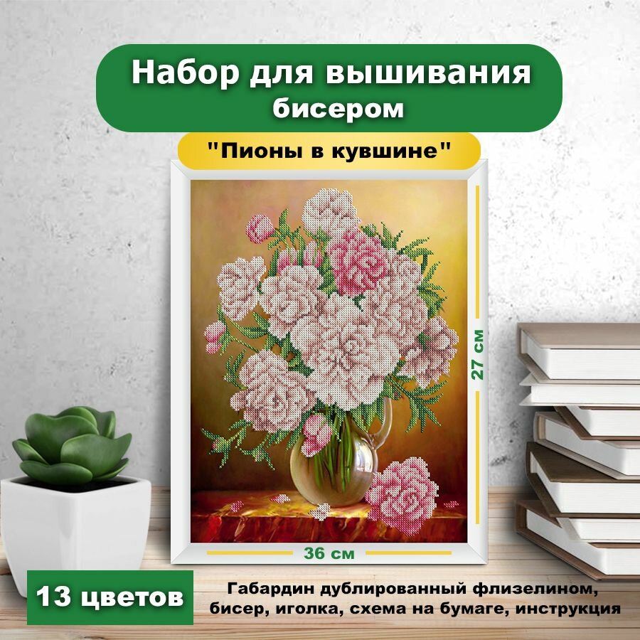 "Набор для вышивки бисером Каролинка "Пионы в кувшине"(цена производителя)25х35см