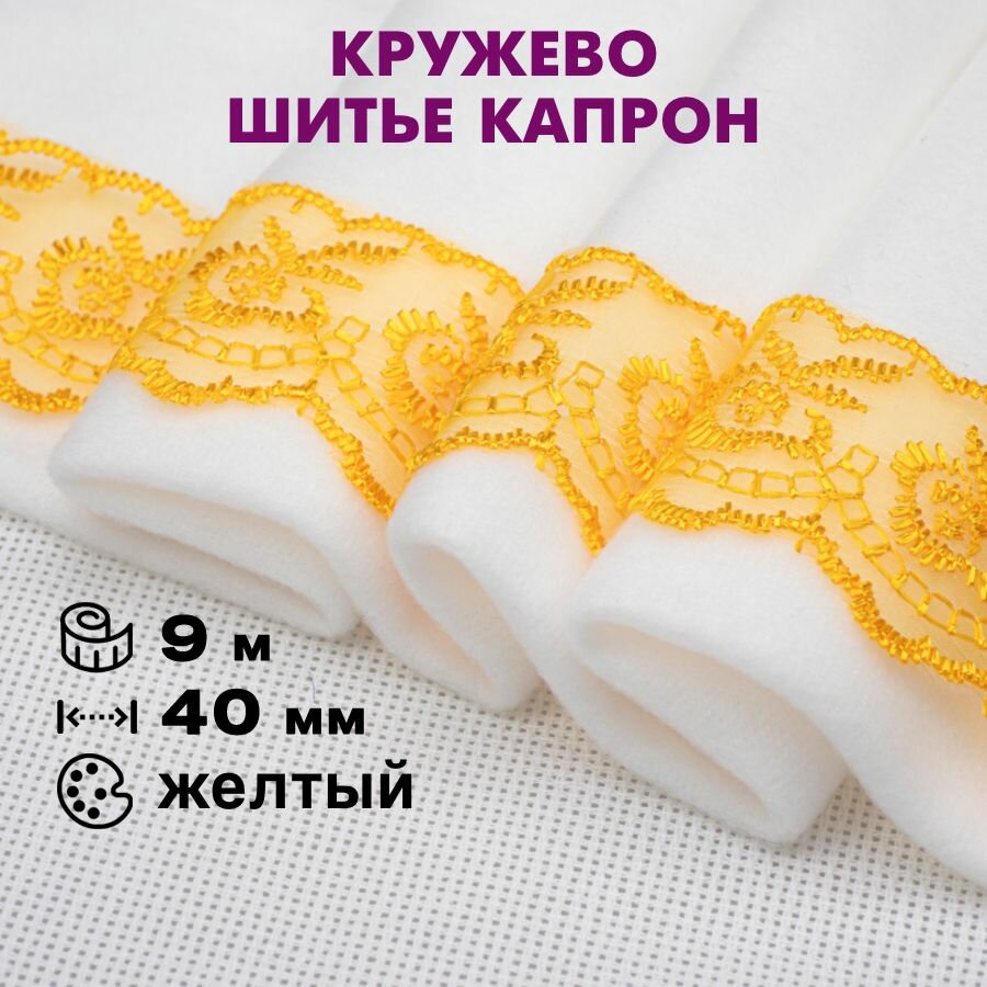 Кружево шитье капрон 40 мм арт. 968 / 9 метров / желтый 16