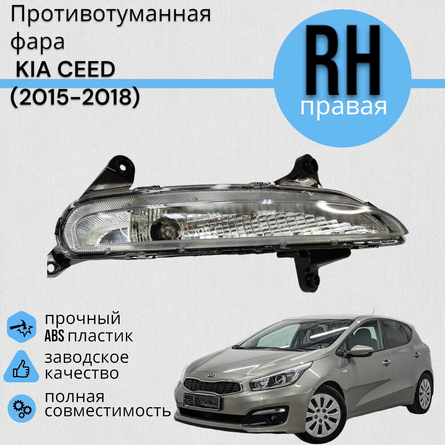 Противотуманная фара КИА СИД KIA CEED 2015-2018 ПТФ Правая
