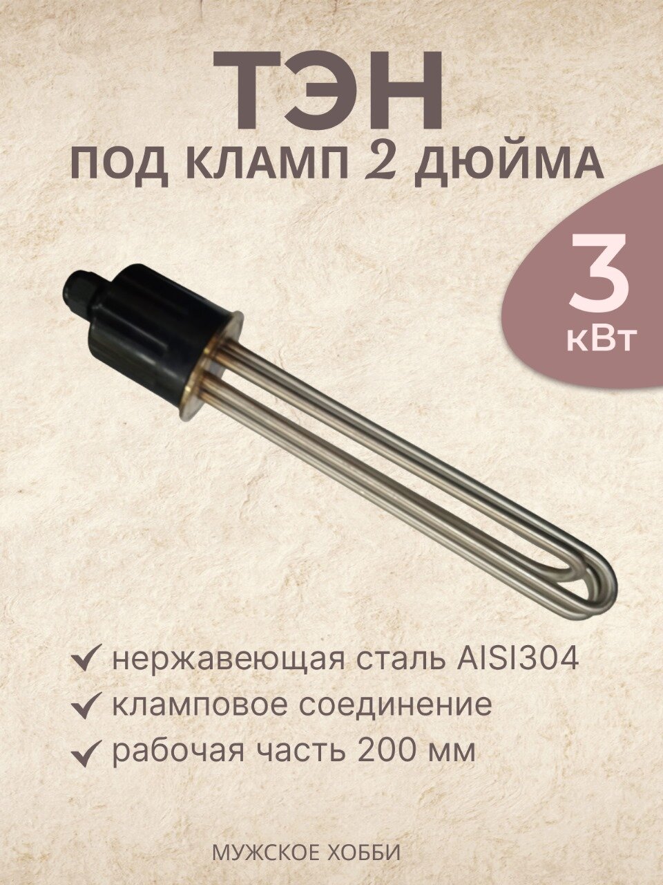 ТЭН ТЭН, для самогонных аппаратов, нержавеющая сталь, мощность 3кВт