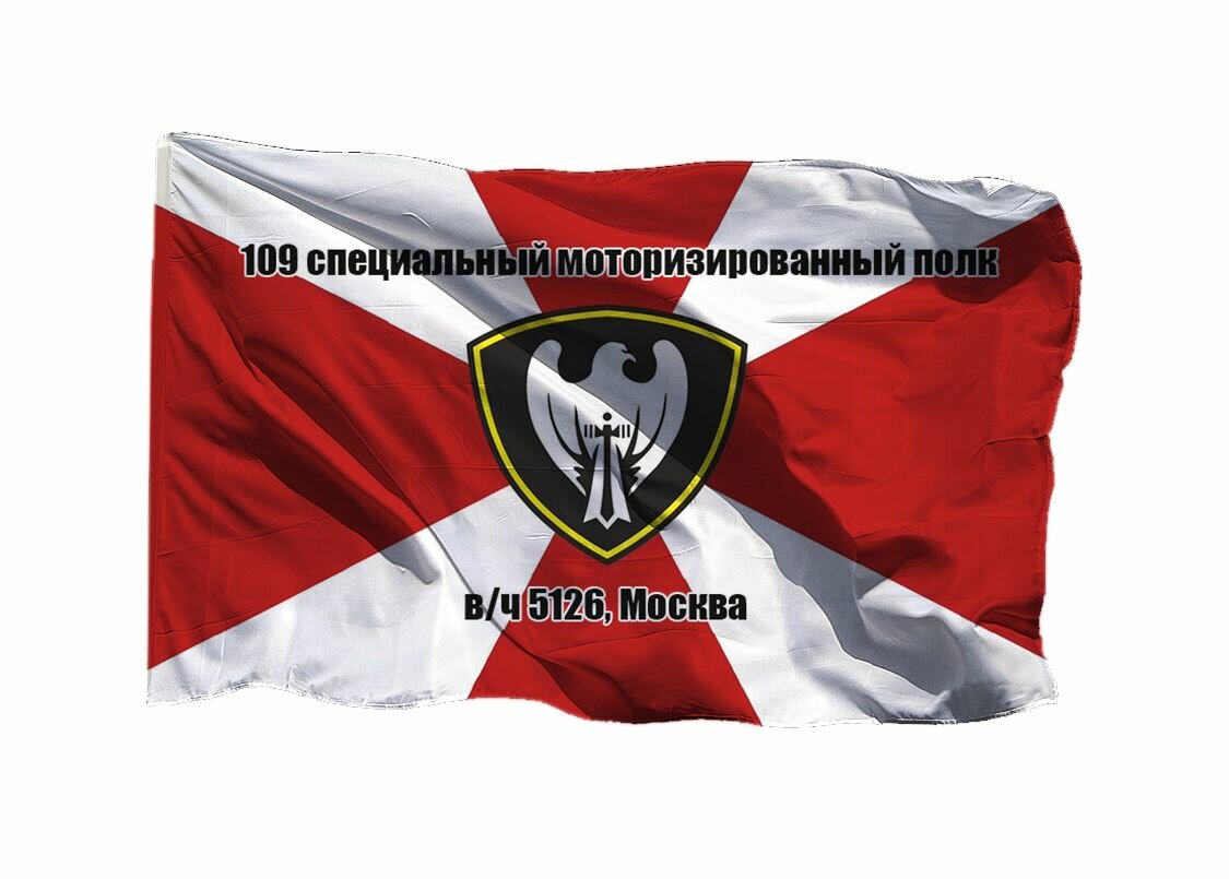 Флаг 109 специальный моторизированный полк Росгвардии в/ч 5126 Москва, 70х105 см на шёлке для ручного древка