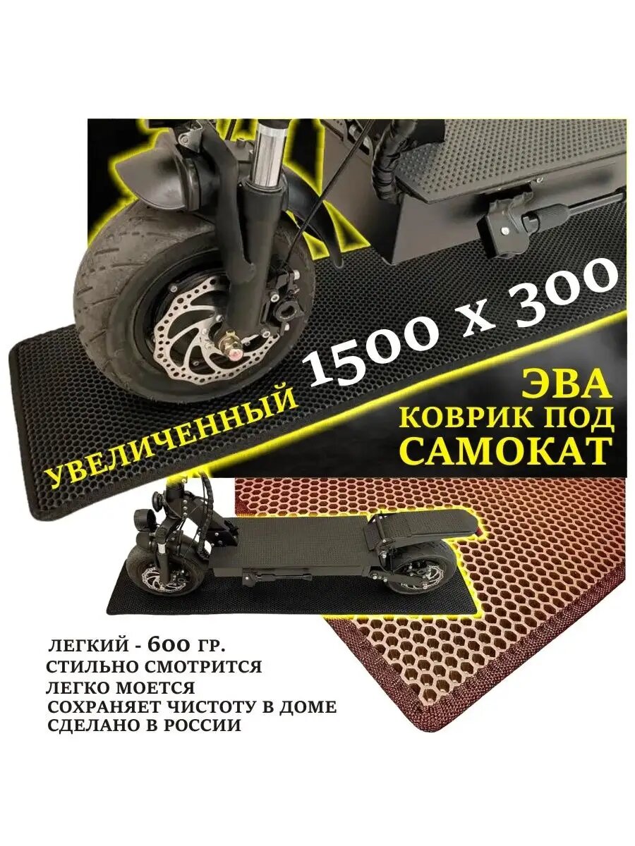 Коврик для самоката с окантовкой Эва (Eva), 1500х300
