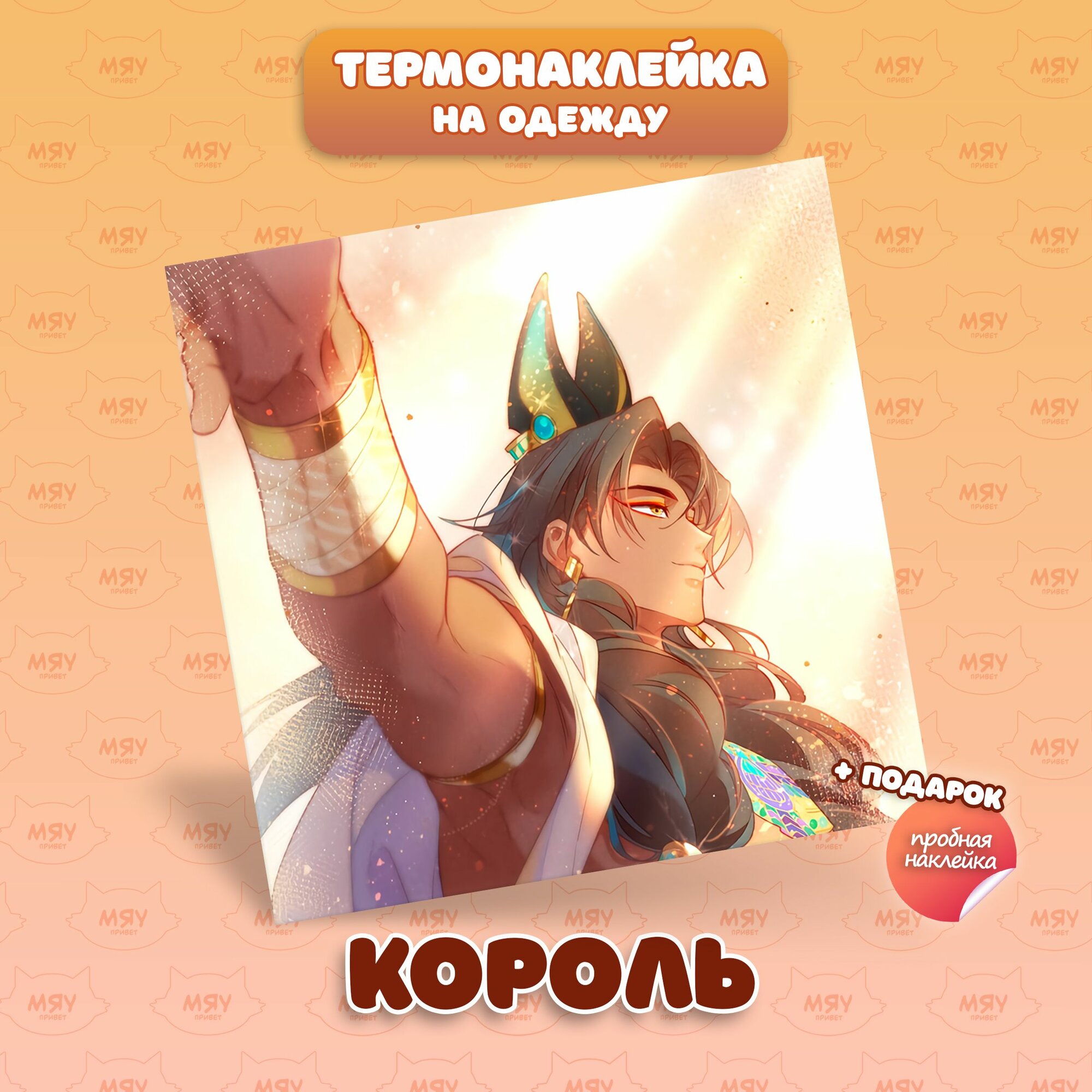 Наклейка До встречи, мой Король Король