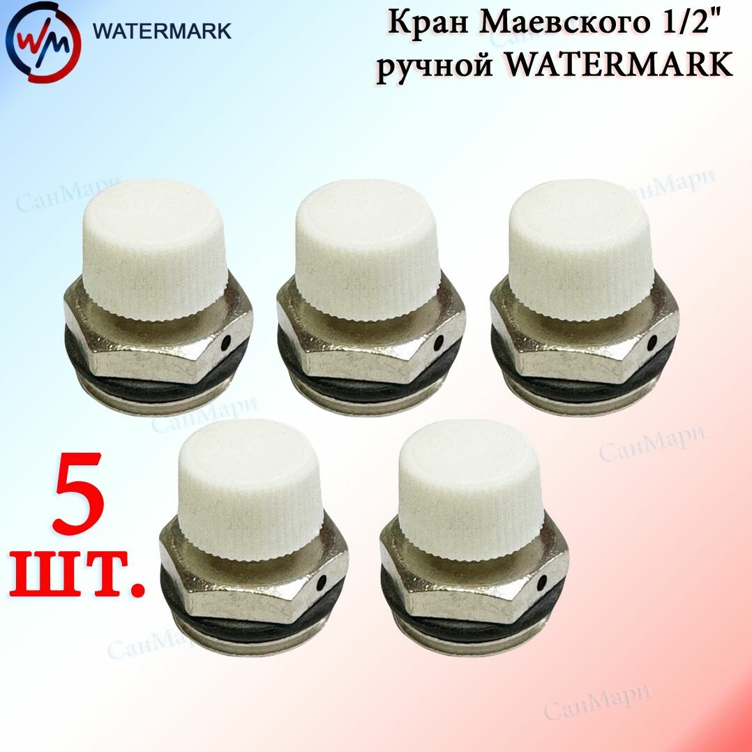 Кран Маевского 1/2" ручной WATERMARK Wm-8127-1/2 5шт.
