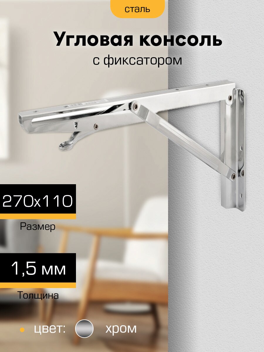 Кронштейн для полки настенный`SANBERG` с фиксатором 270х110 хром