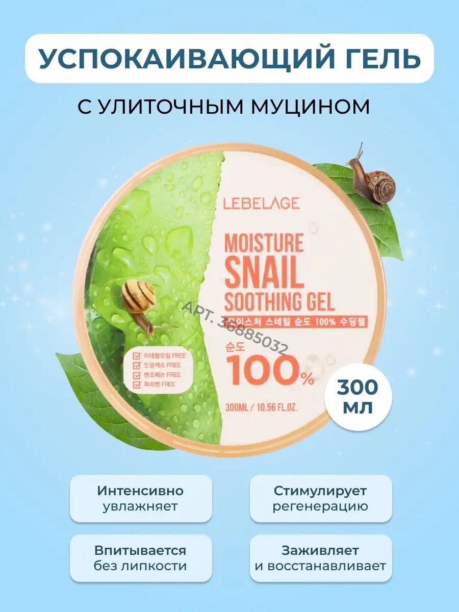 Гель для лица и тела Lebelage Soothing Gel Moisture Snail 100% с улиточным муцином 300 мл