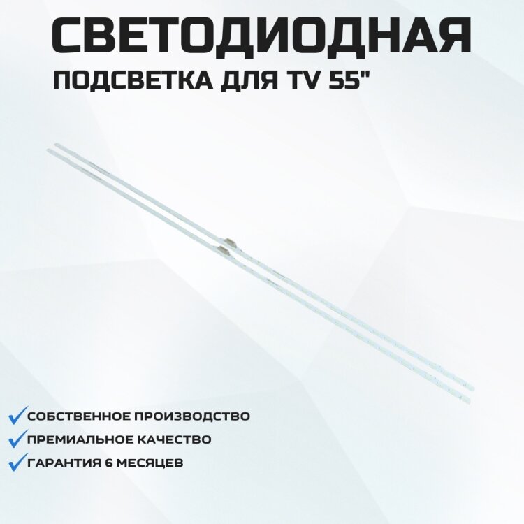 Подсветка для телевизора Samsung UE55AU8005K 2x48-600мм