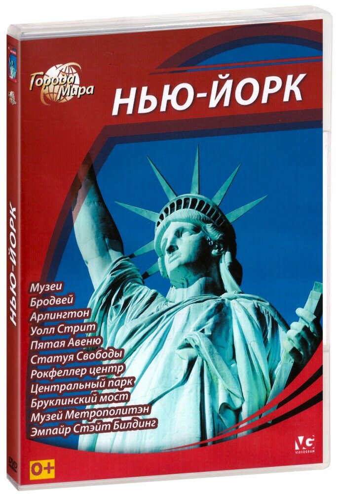 Города мира: Нью-Йорк (DVD-R) (2010 год, ДВД диск, DVD Box, США)