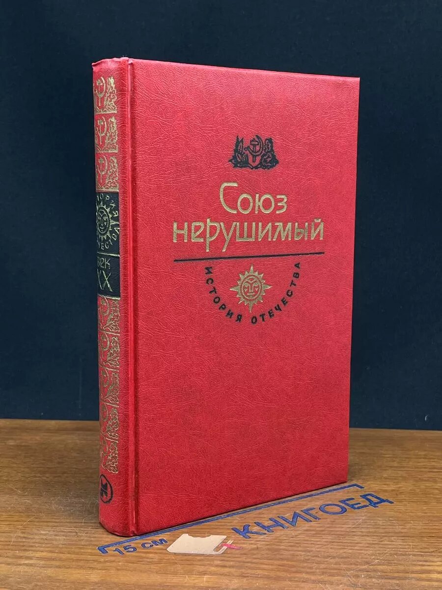 Книга. Союз нерушимый 1982 (2041196920718)