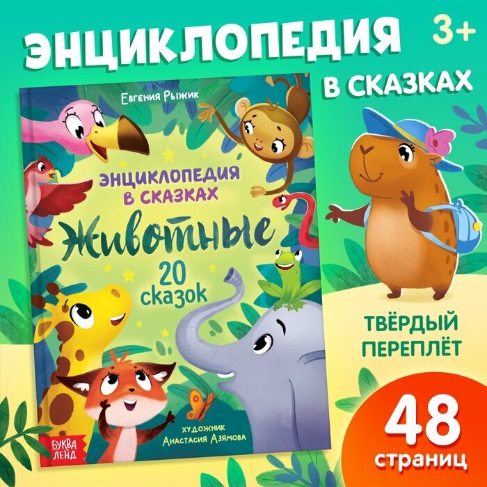 Энциклопедия в сказках Животные, 48 стр, 3+