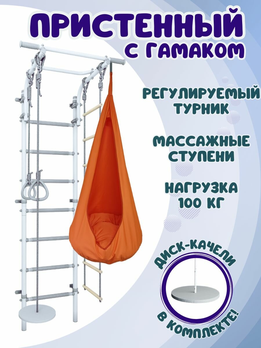 Шведская стенка с гамаком и лианой, цвет пастель/оранжевый