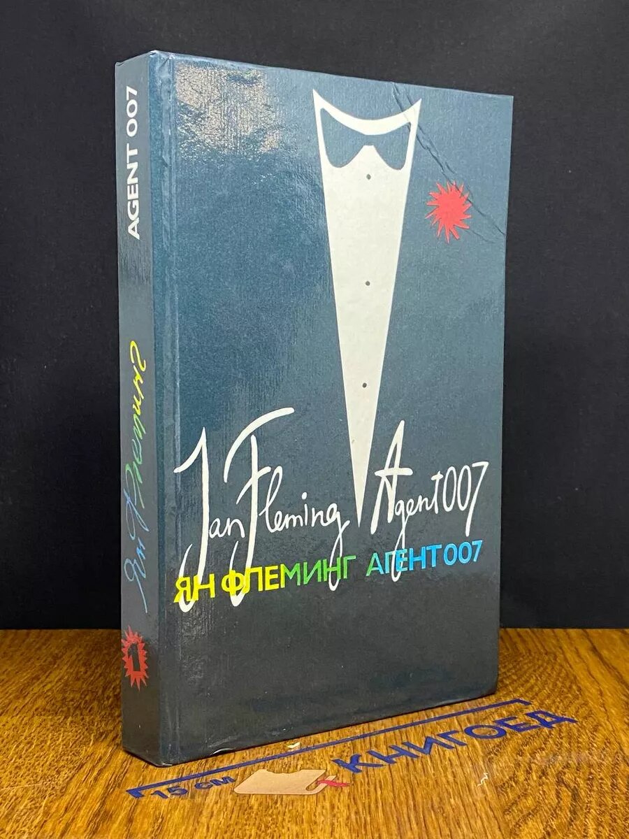 Книга. Агент 007. Том 1 1992 (2040982126563)