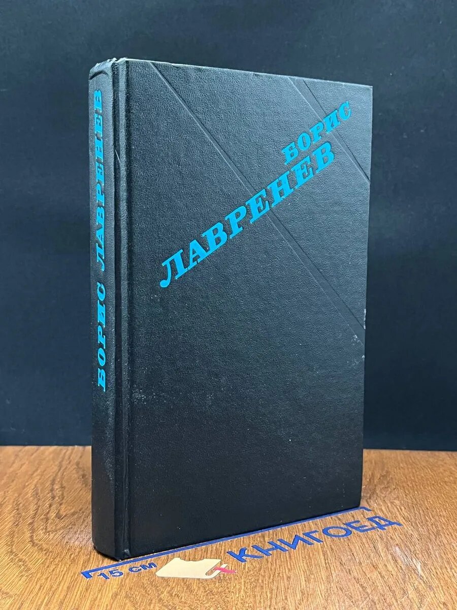 Книга. Борис Лавренев. Избранное 1976 (2041224076585)