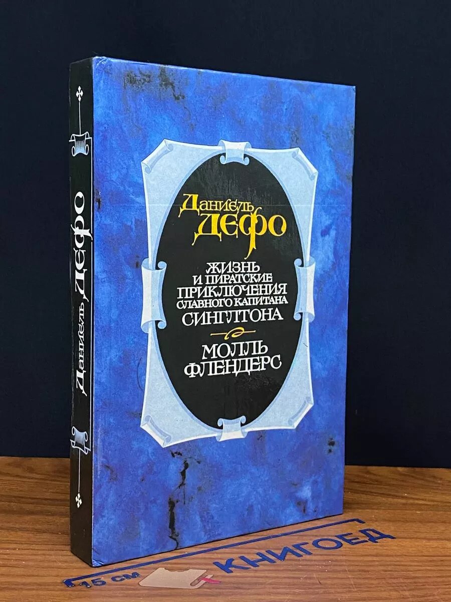 Книга. Жизнь и пиратские приключения славного капитана Синглтона 1990 (2041025194419)