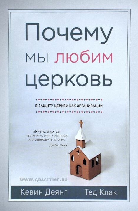 Почему МЫ любим церковь? В защиту церкви как организации. Кевин Деянг и Тед Клак