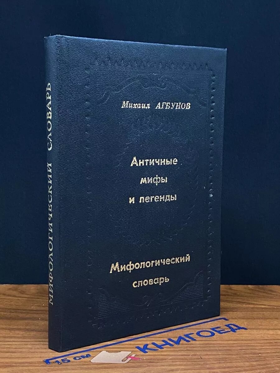 Книга. Античные мифы и легенды. Мифологический словарь 1994 (2041025194822)