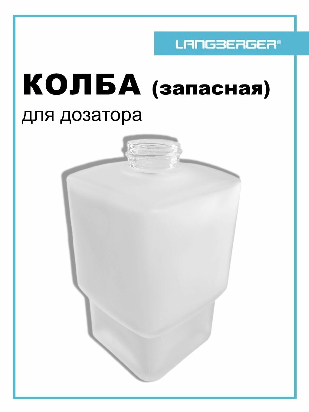 Колба (запасная) Langberger 11121A-00-01 для дозатора жидкого мыла