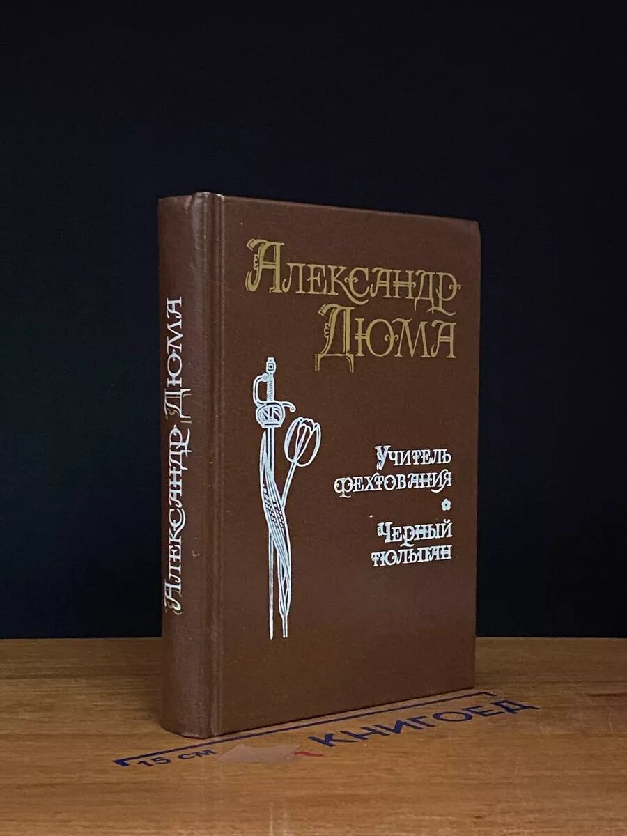 Книга. Учитель фехтования. Черный тюльпан 1991 (2040770851110)