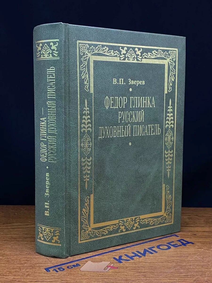 Книга. Федор Глинка - русский духовный писатель 2002 (2040872091315)