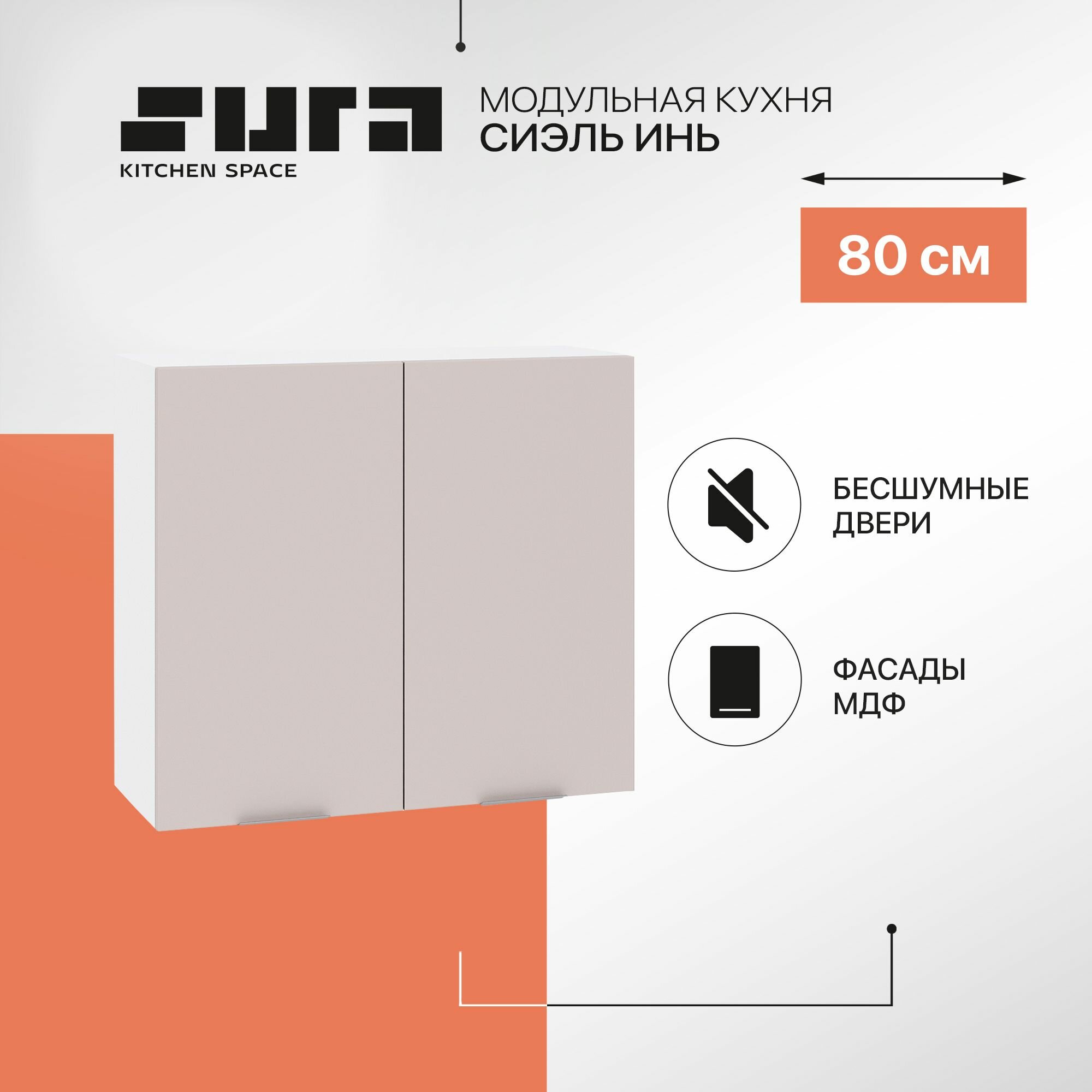Кухонный модуль навесной, 80х72х32, Сиэль ИНЬ, серый, 2 дверцы, Сурская мебель, шкаф
