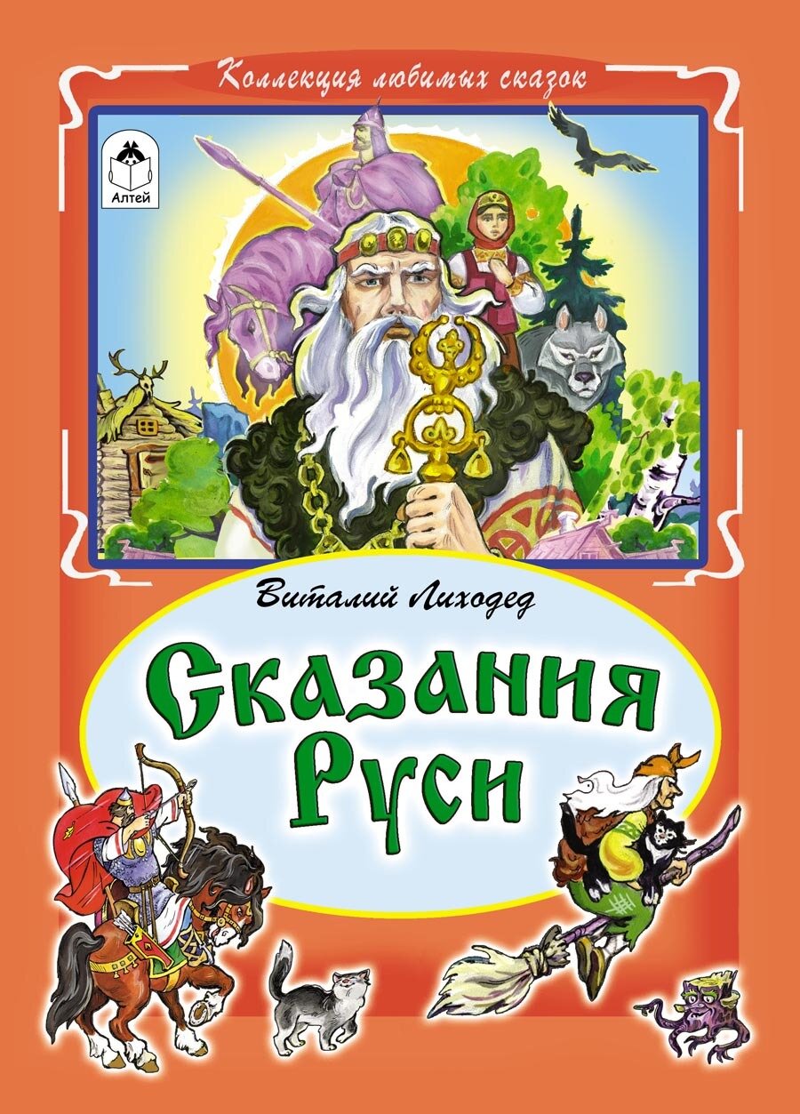 Сказания Руси: Доброе сердце, Каменная Агата, Сказка о сыне Горы и др.