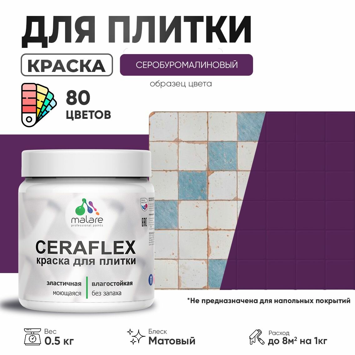 Акриловая краска для плитки Malare Ceraflex для керамической и кафельной плитки, стен в кухне и ванной, моющаяся быстросохнущая без запаха, матовая, серобуромалиновый, 0.5 кг