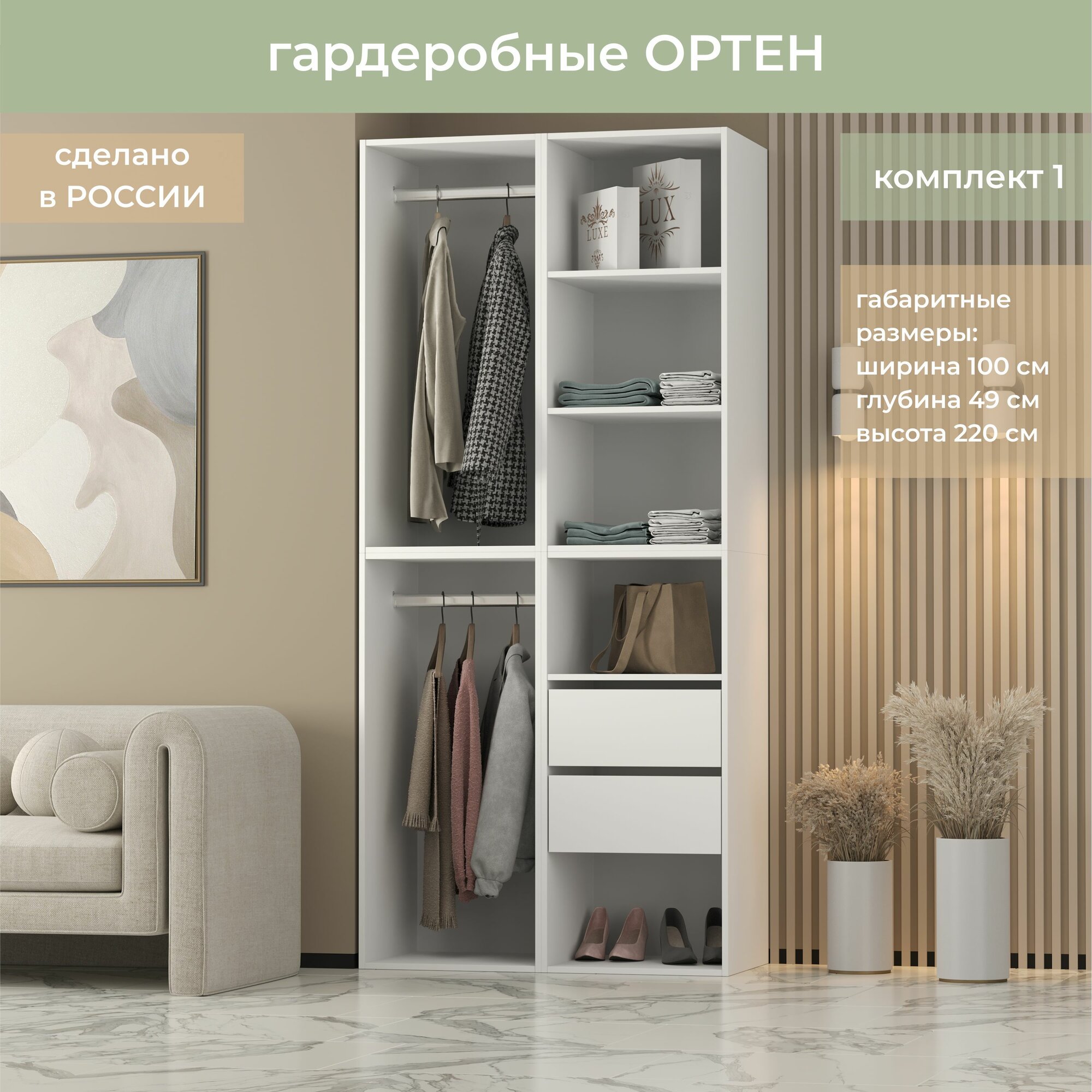 Гардеробная система хранения Ортен, комплект №1, Легкомаркет, 100-49-220, белый