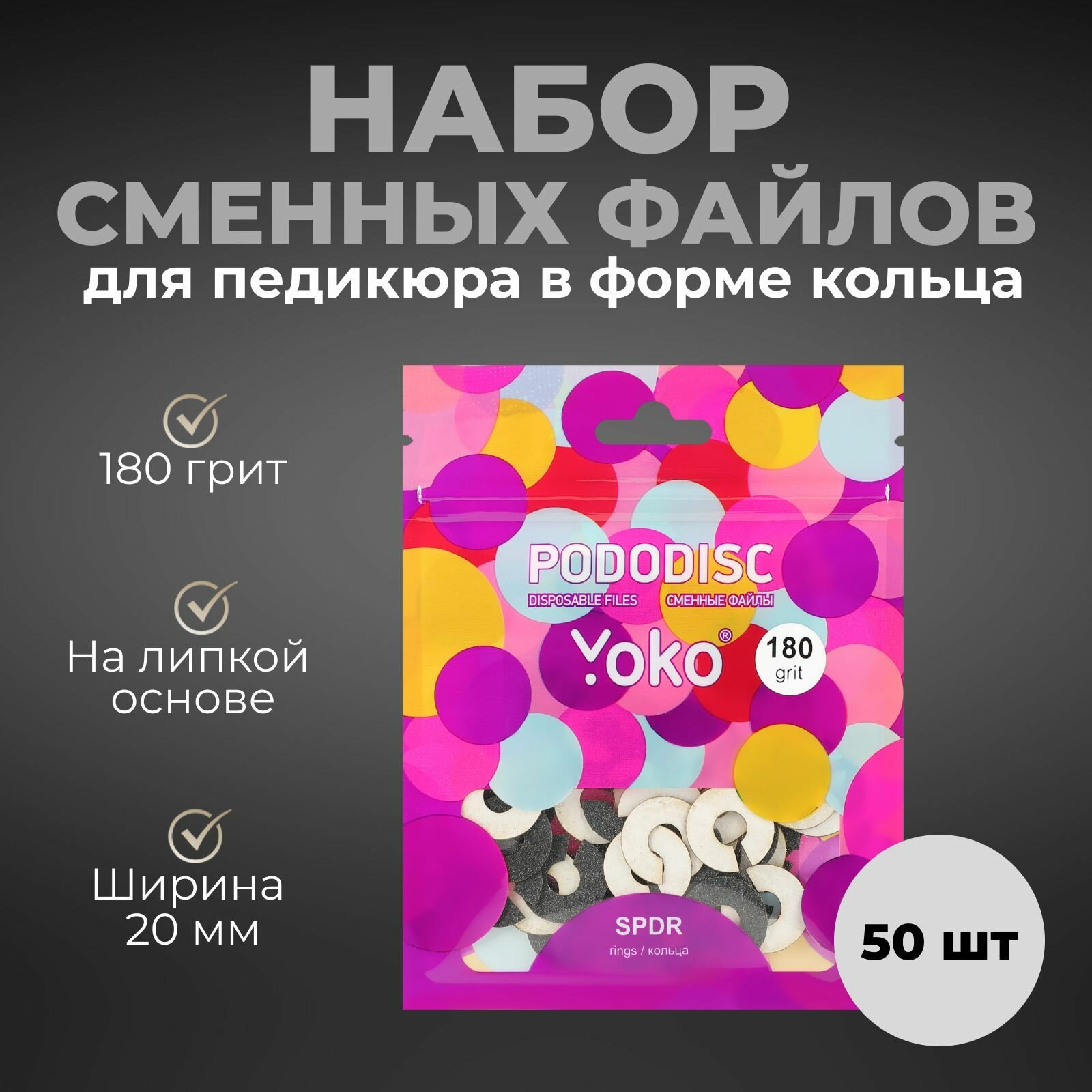 Набор сменных файлов для педикюра в форме кольца Yoko, 20 мм, 180 грит, 50 шт