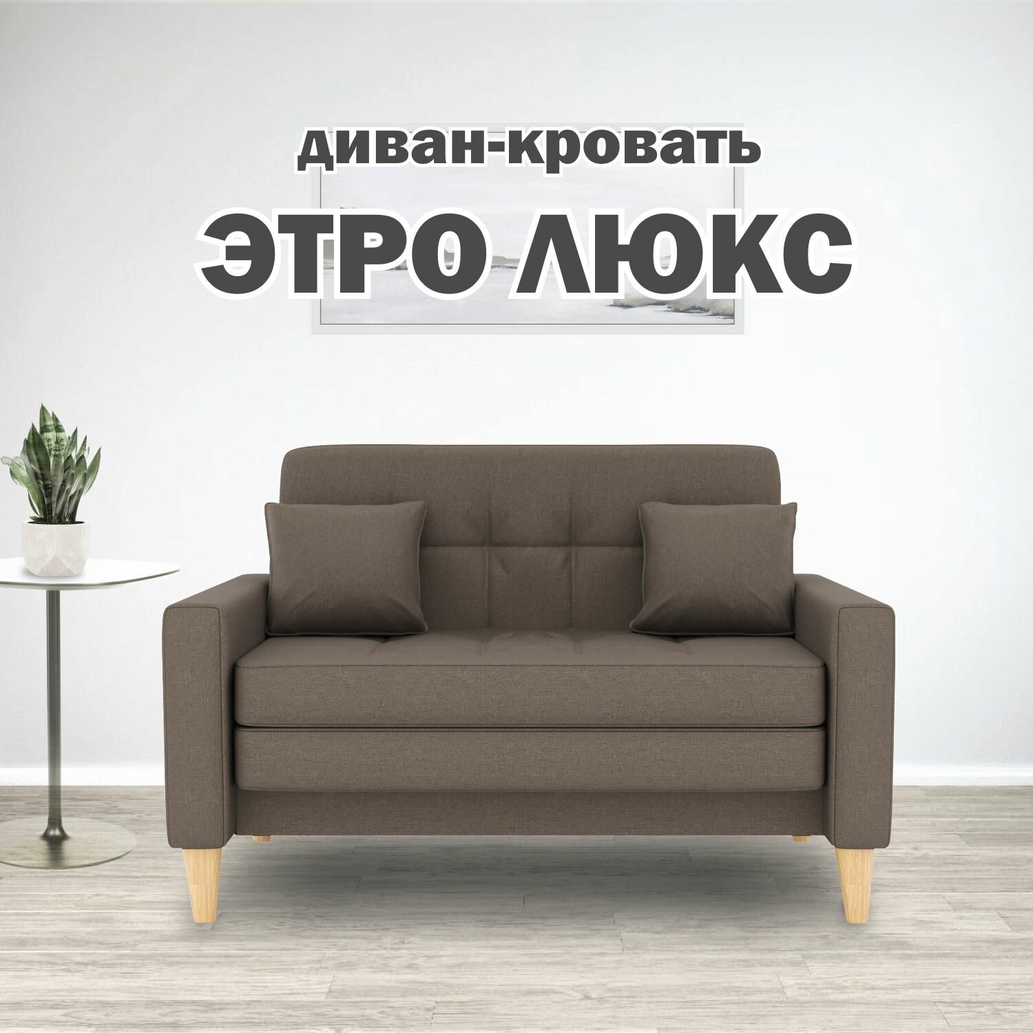 Диван Этро Люкс в коричневой рогожке Л233, спальное место 100х205