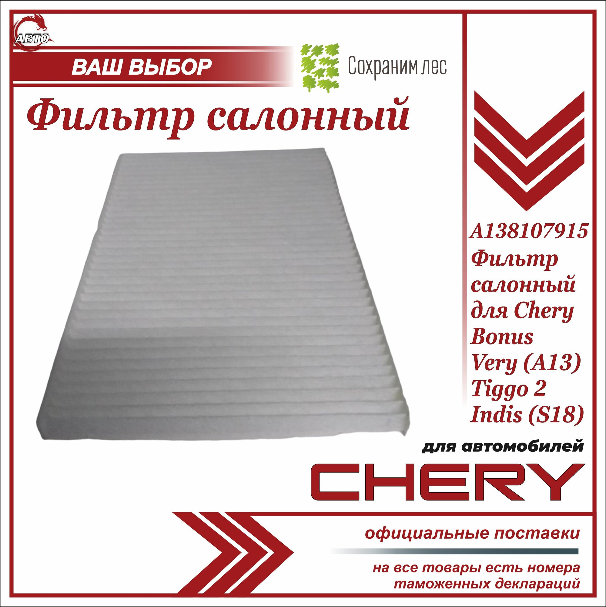 Фильтр салонный для Чери Бонус, Чери Вери (А13), Индис (S18), Тигго 2 / Chery Bonus, Very (А13), Indis (S18), Tiggo 2 / A138107915