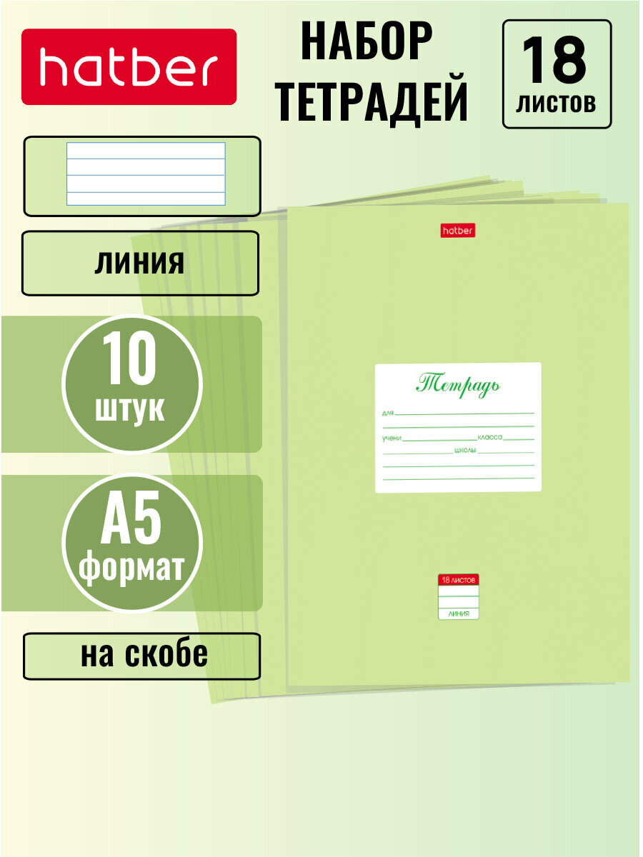 Тетрадь "Пастель" 18 листов в линейку со скругленными углами А5 формата, 10 штук