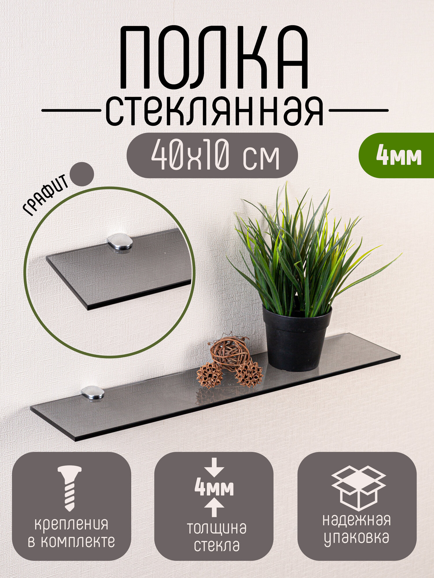 Полка для ванной комнаты настенная стеклянная DEKOLAND графит с обработанным краем 4*10*40см