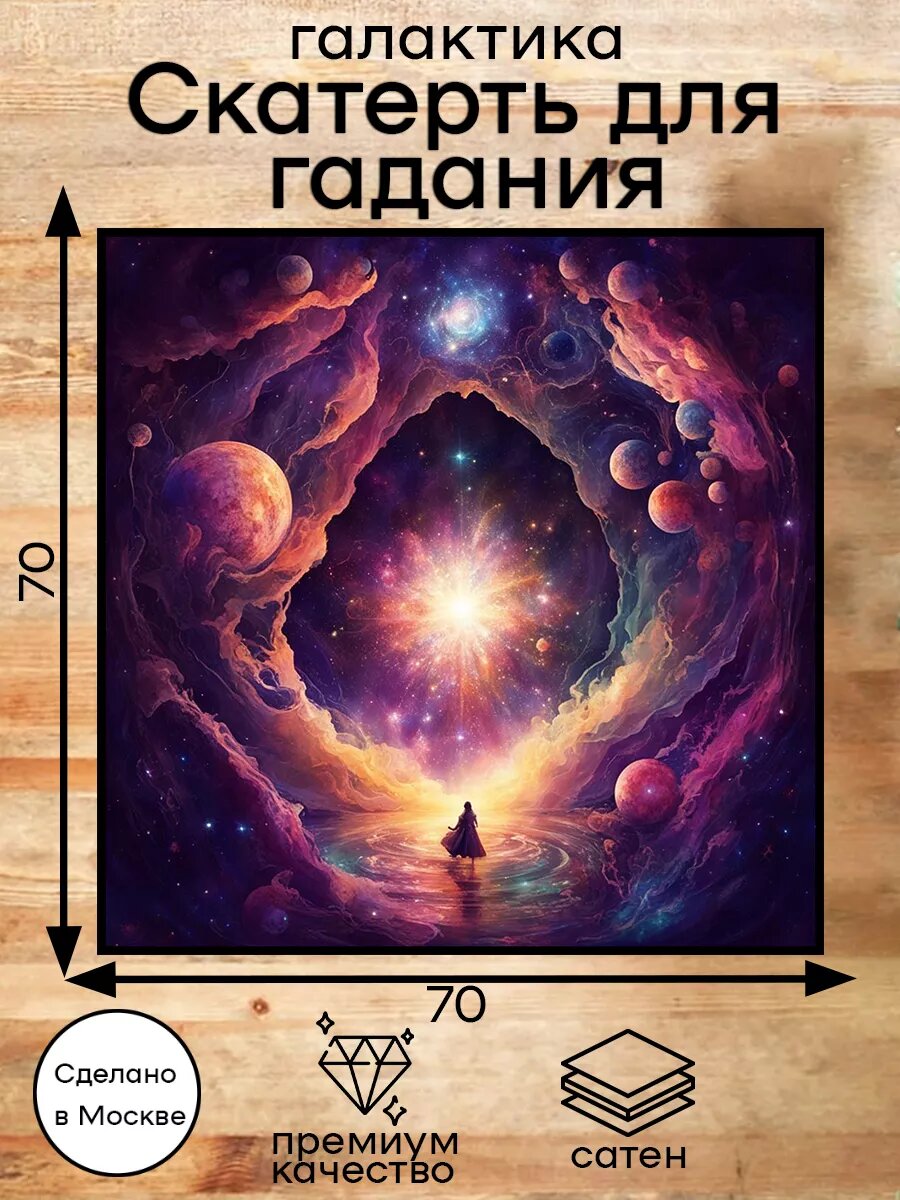 Скатерть алтарная для гадания Галактика
