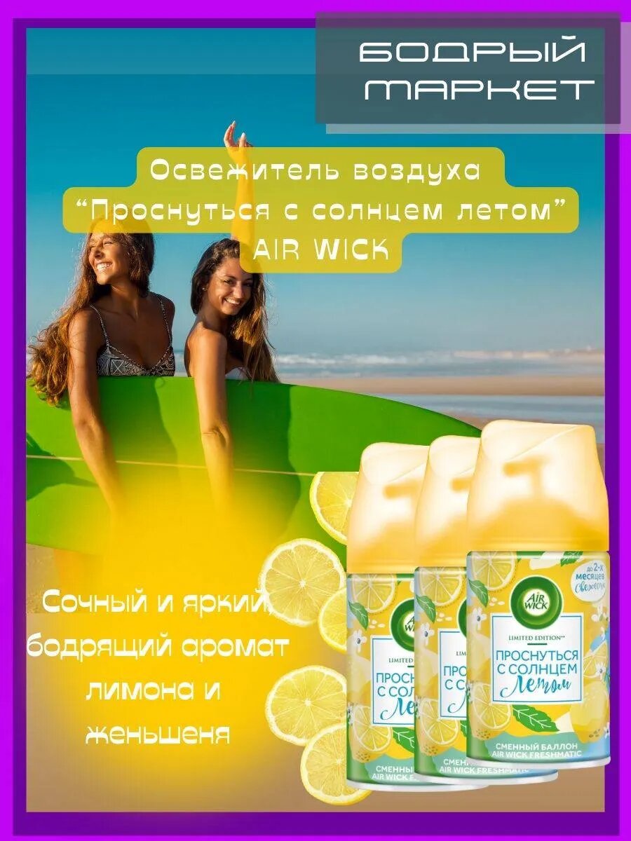 Сменный баллон AIR WICK "Проснуться с солнцем летом" 3 шт