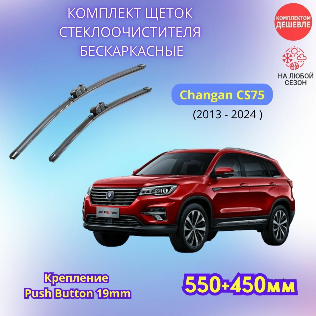 Дворники автомобильные на Changan CS75 2013 - 2024 / щетки стеклоочистителя бескаркасные комплект
