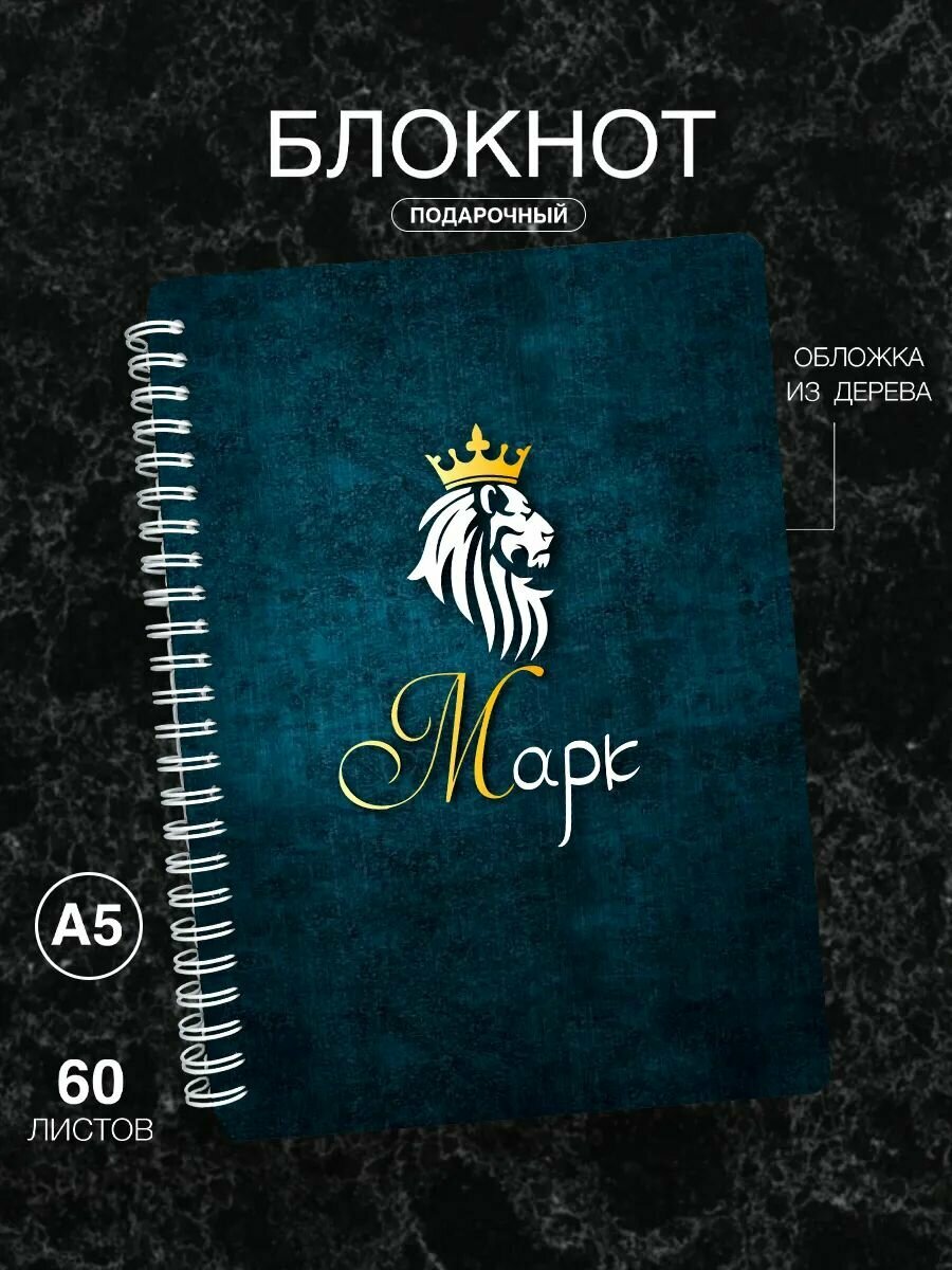 Блокнот деревянный Wood-Book с принтом именной женский подарочный Марк