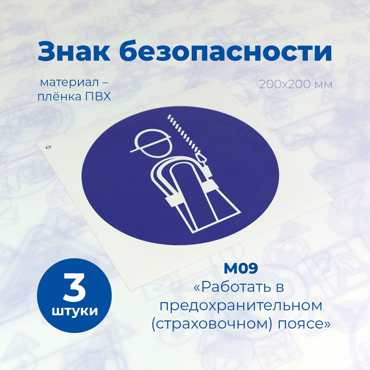 Знак М09 "Работать в предохранительном поясе", 200х200мм, 3шт.