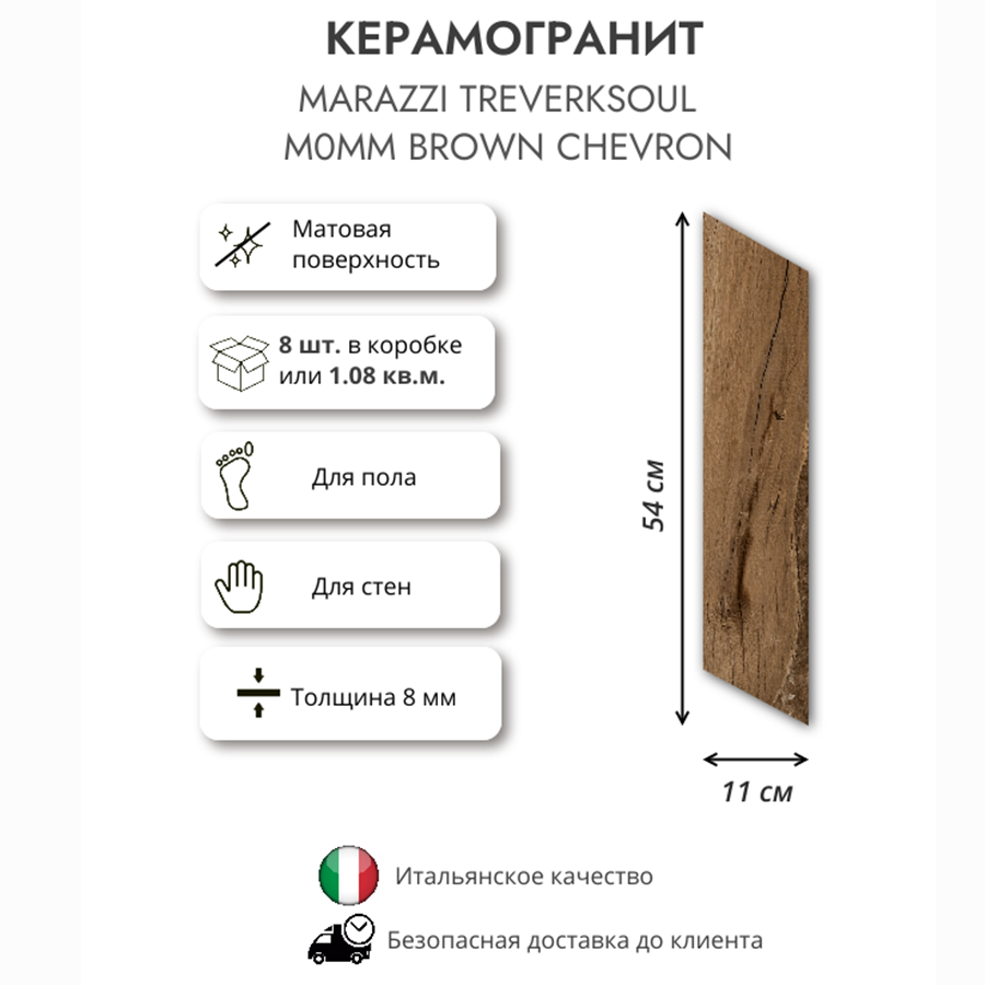 Керамогранит MARAZZI Treverksoul Brown chevron M0MM 11x54, шеврон матовый под дерево