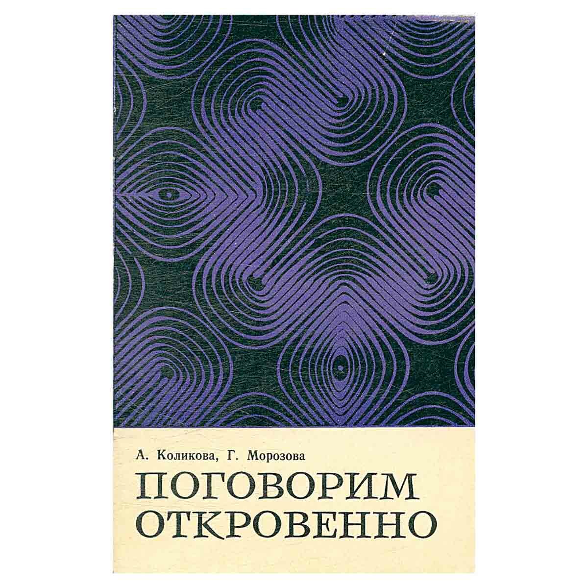 Коликова А.М. "Поговорим откровенно"
