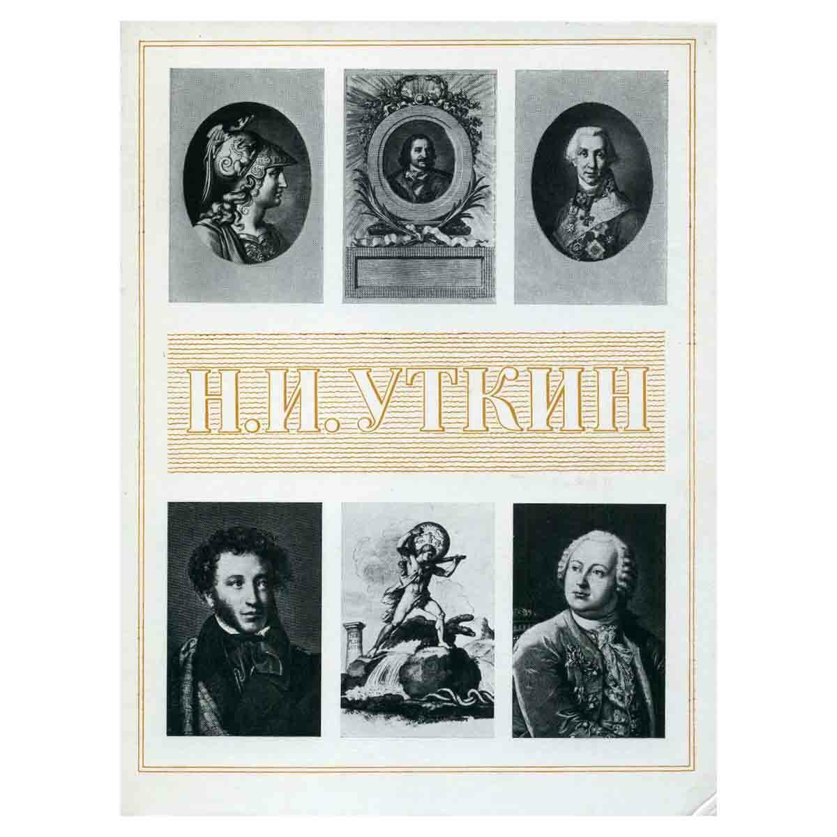 Принцева Г.А. "Н. И. Уткин"