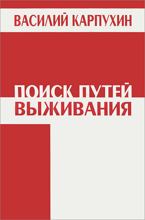 Поиск путей выживания