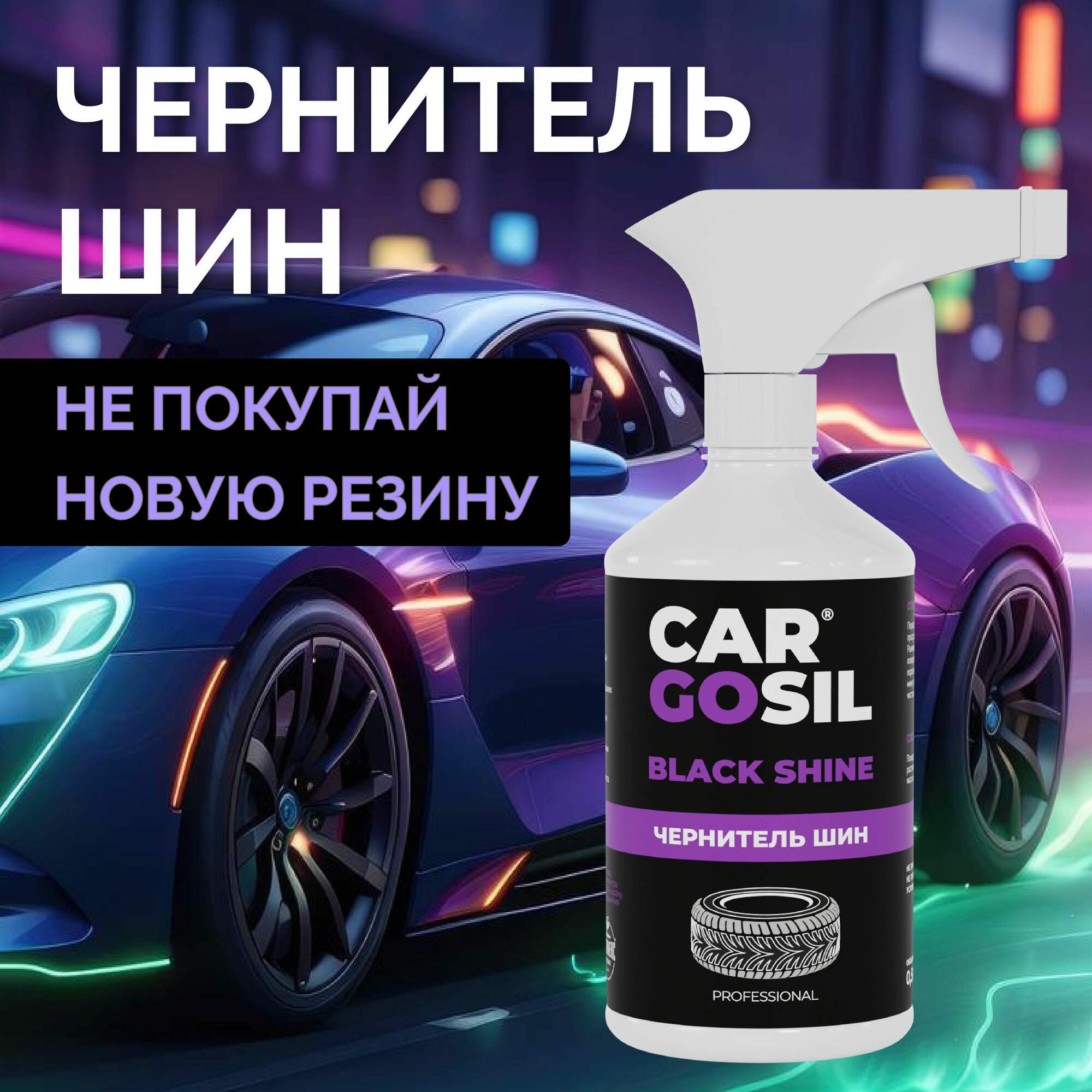 Чернитель резины Cargosil 500мл - чернитель для шин