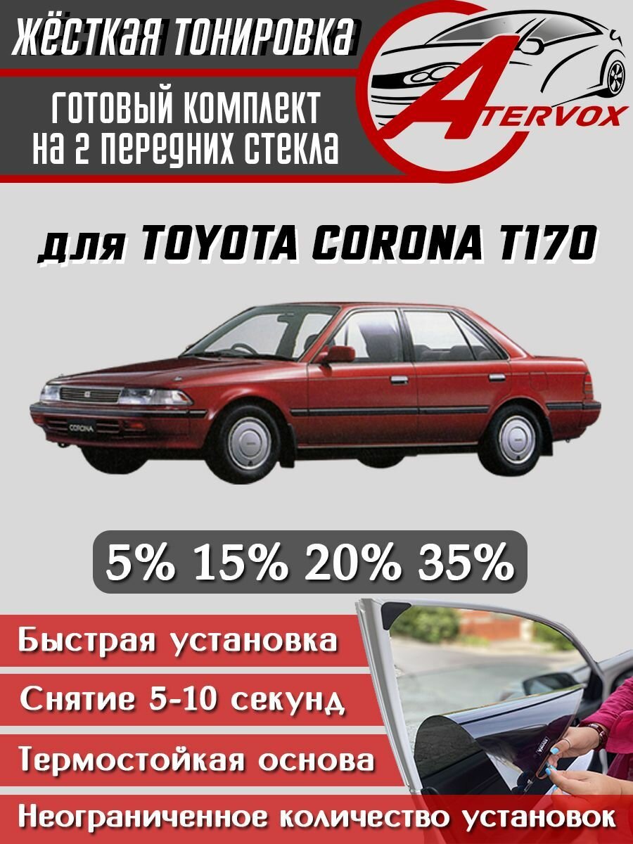 ATERVOX / Жёсткая тонировка Toyota Corona T170 (1987-1992) 15% - Съёмная тонировка Тойота Корона ST170 15%
