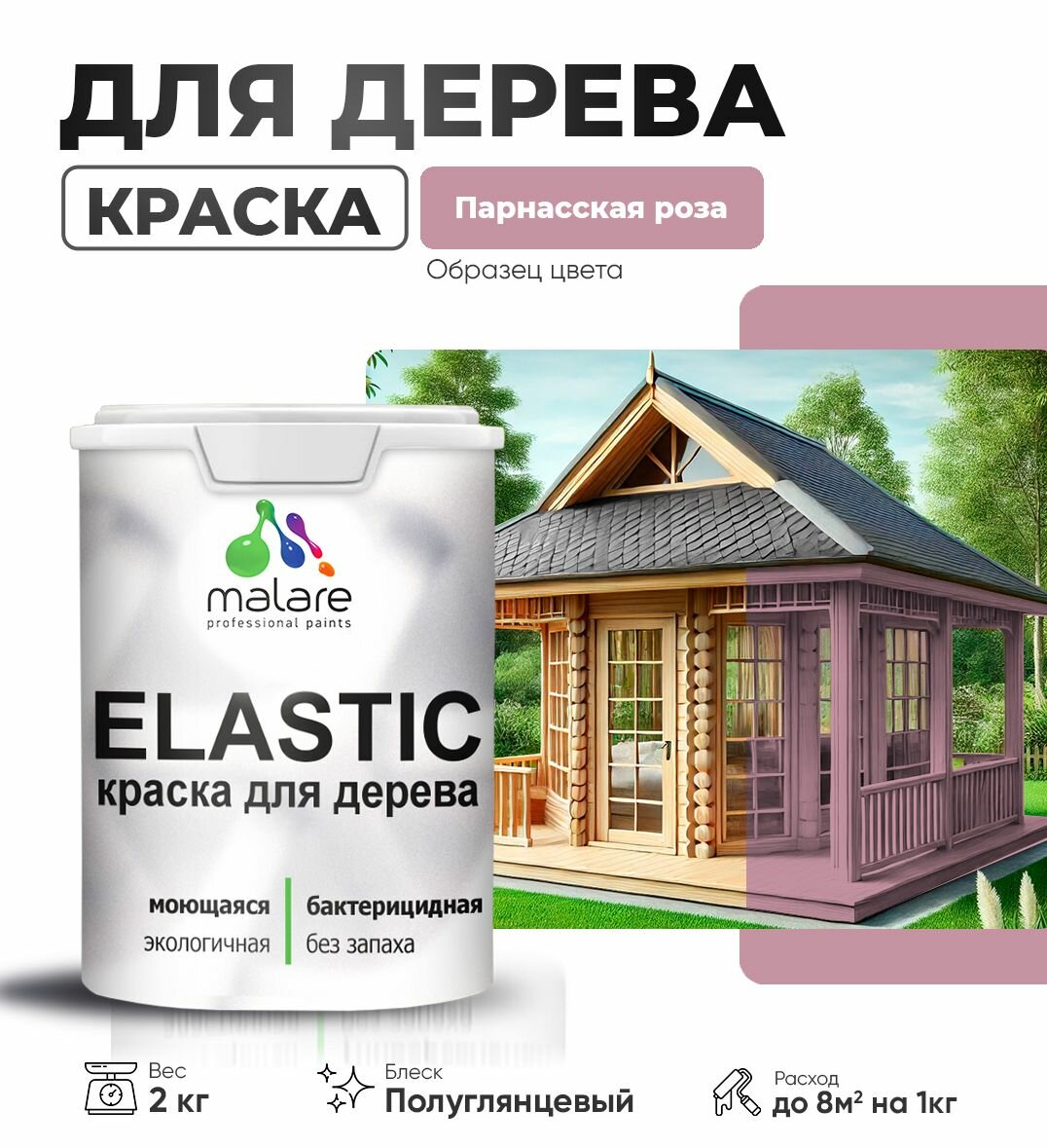 Резиновая краска по дереву Malare Elastic эластичная акриловая для дерева для наружных и внутренних работ, быстросохнущая без запаха, полуглянцевая, парнасская роза, 2 кг