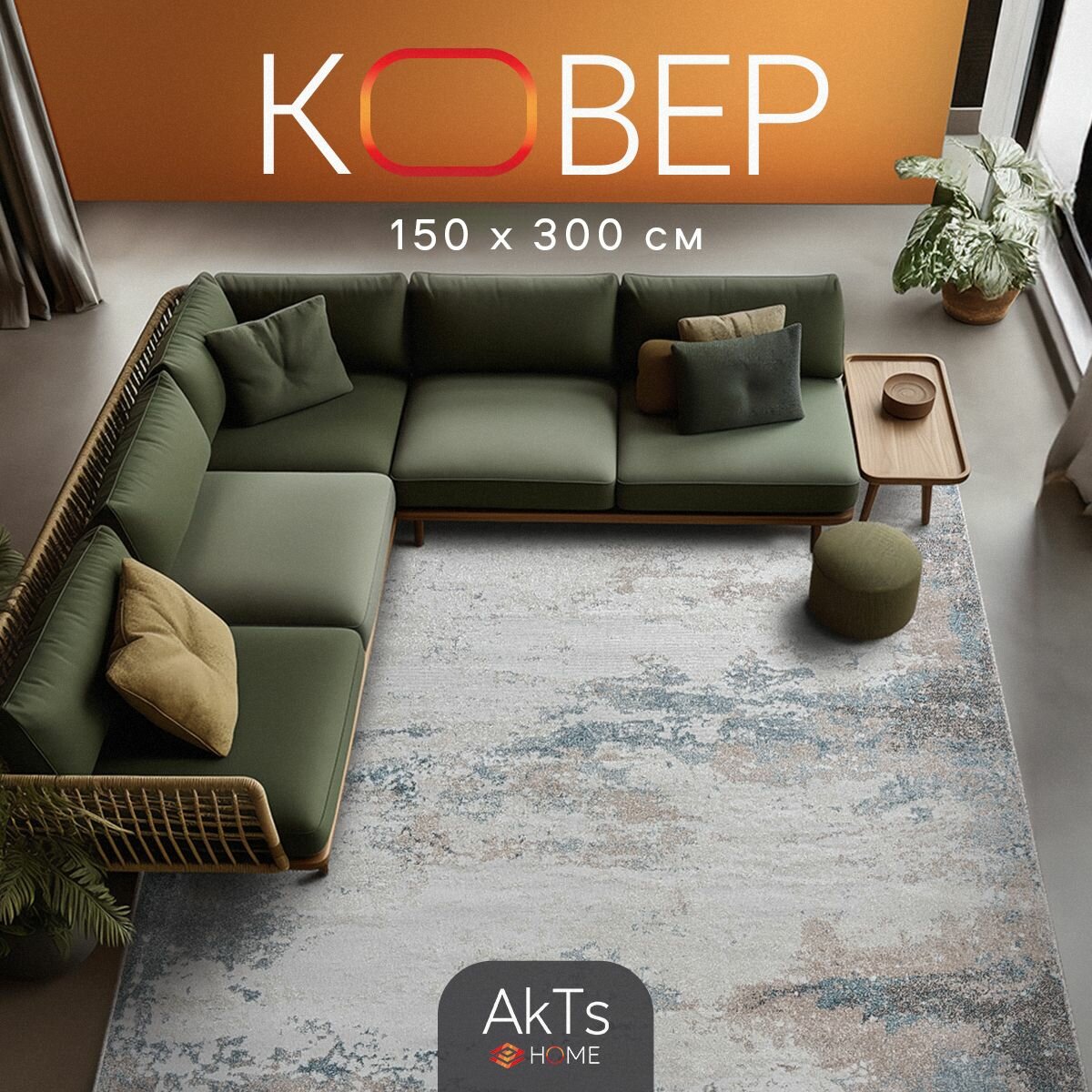 Российский прямоугольный ковер на пол 150 на 300 см в гостиную, зал, спальню, кухню, детскую, прихожую, кабинет, комнату