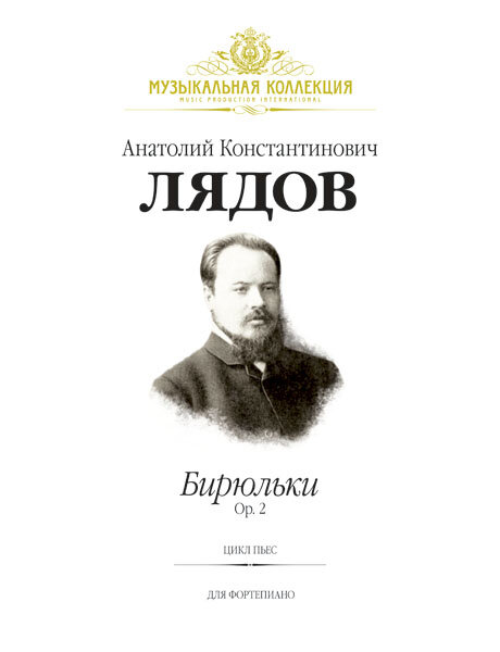 Лядов А. Бирюльки, Op. 2, издательство MPI