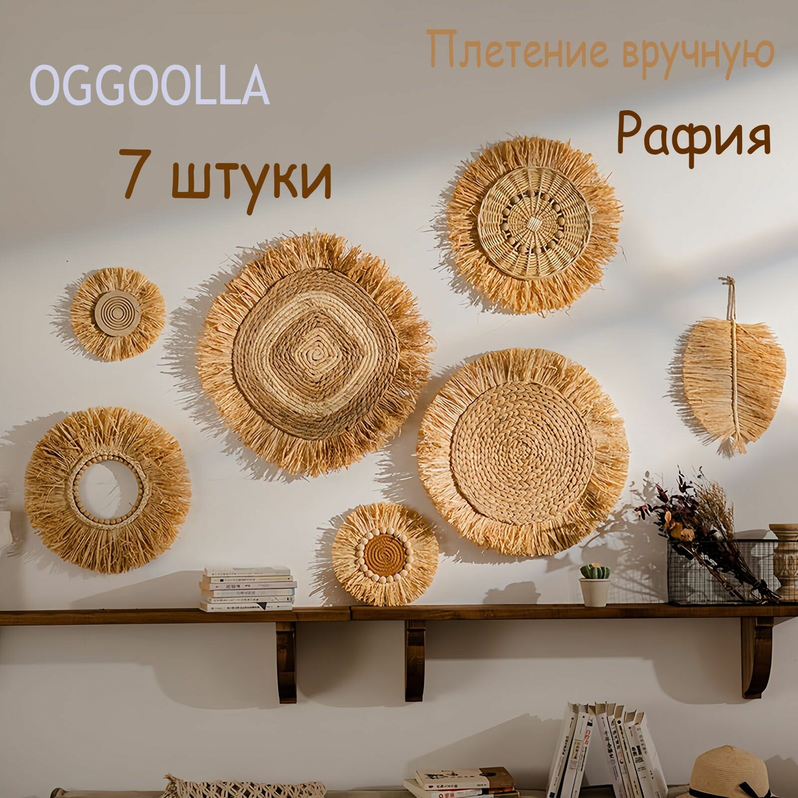 7 Рафия ручной работыдекор на стену для интерьера